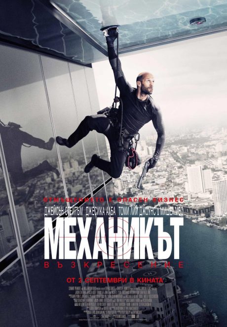 The Mechanic II : Resurrection / Механикът 2 : Възкресение (2016 ...